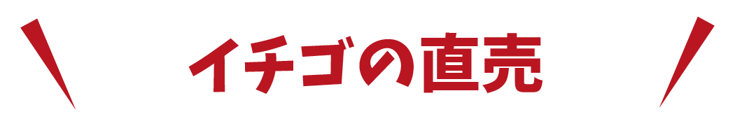 開園情報 | ICHIGO HOUSE.みたか